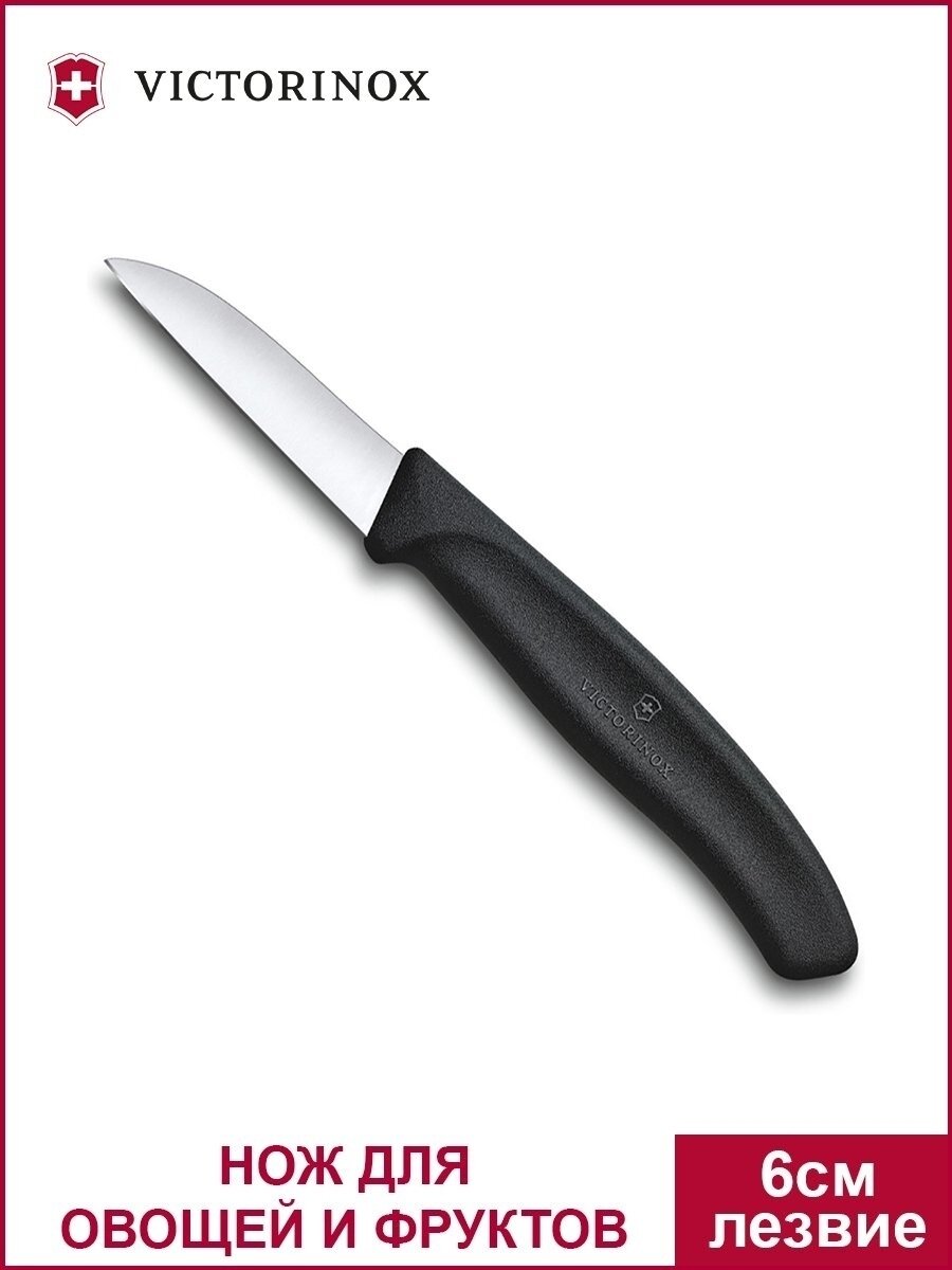 Нож кухонный универсальный Victorinox для овощей и фруктов, прямое лезвие 6см 6.7303