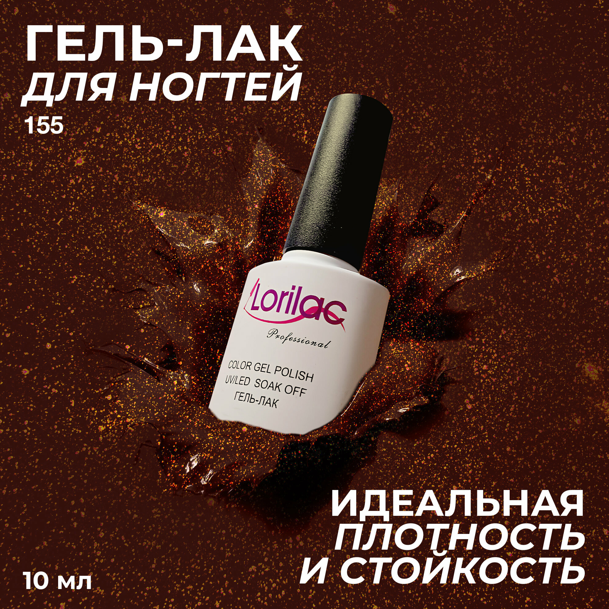 Гель лак для ногтей Nº 155 коричневый с шиммером 10 мл