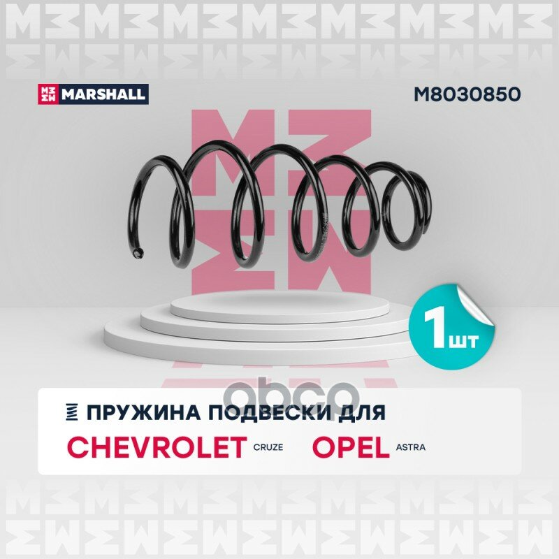 Пружина подвески передн Chevrolet Cruze 09 Opel Astra 09 M8030850 MARSHALL арт. m8030850