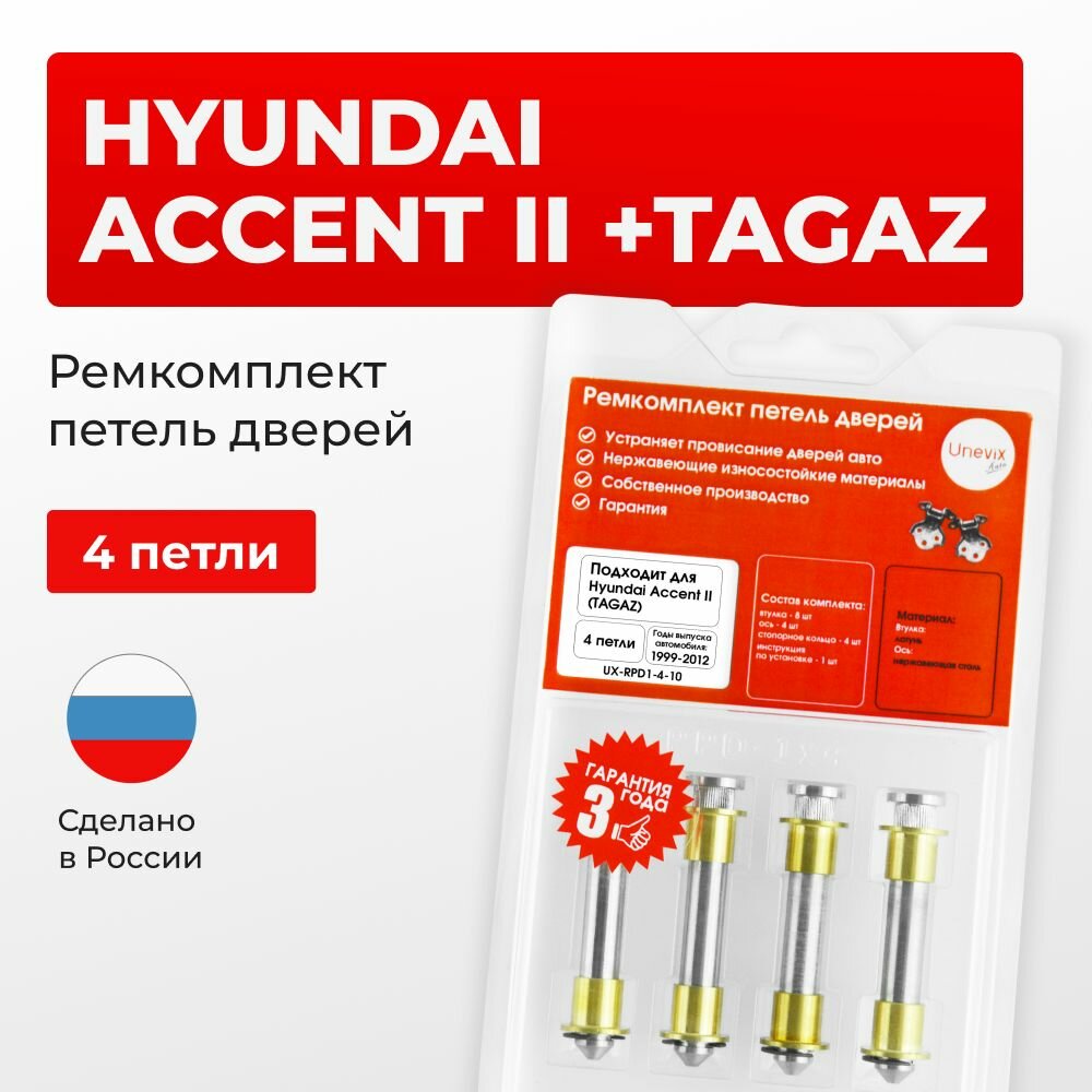 Ремкомплект втулки петель дверей Hyundai Accent II +TAGAZ в кузове: LC; LC2 4 петли