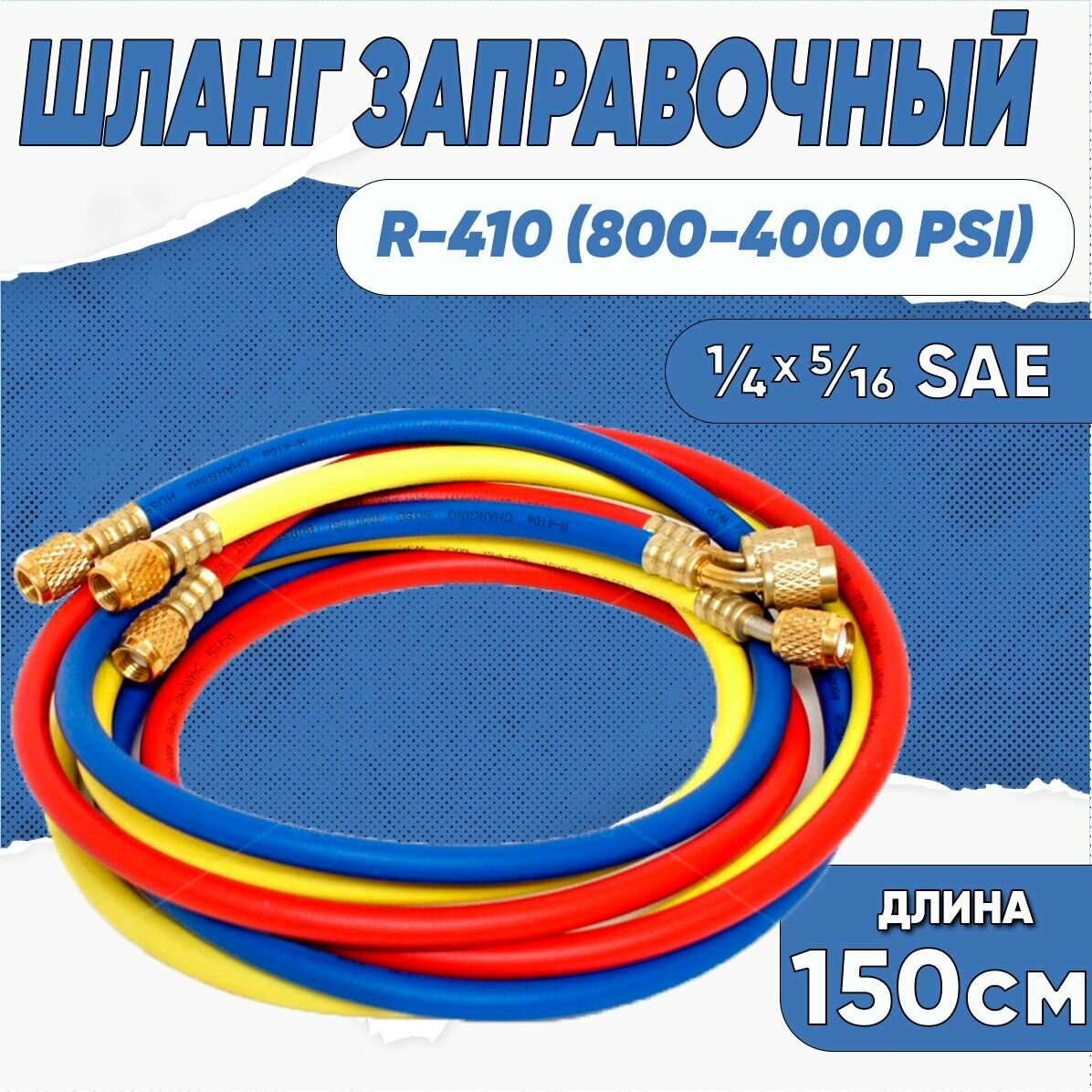 Шланг заправочный 60" (150см) R-410 (800-4000 PSI) 1/4x5/16 SAE (комплект)