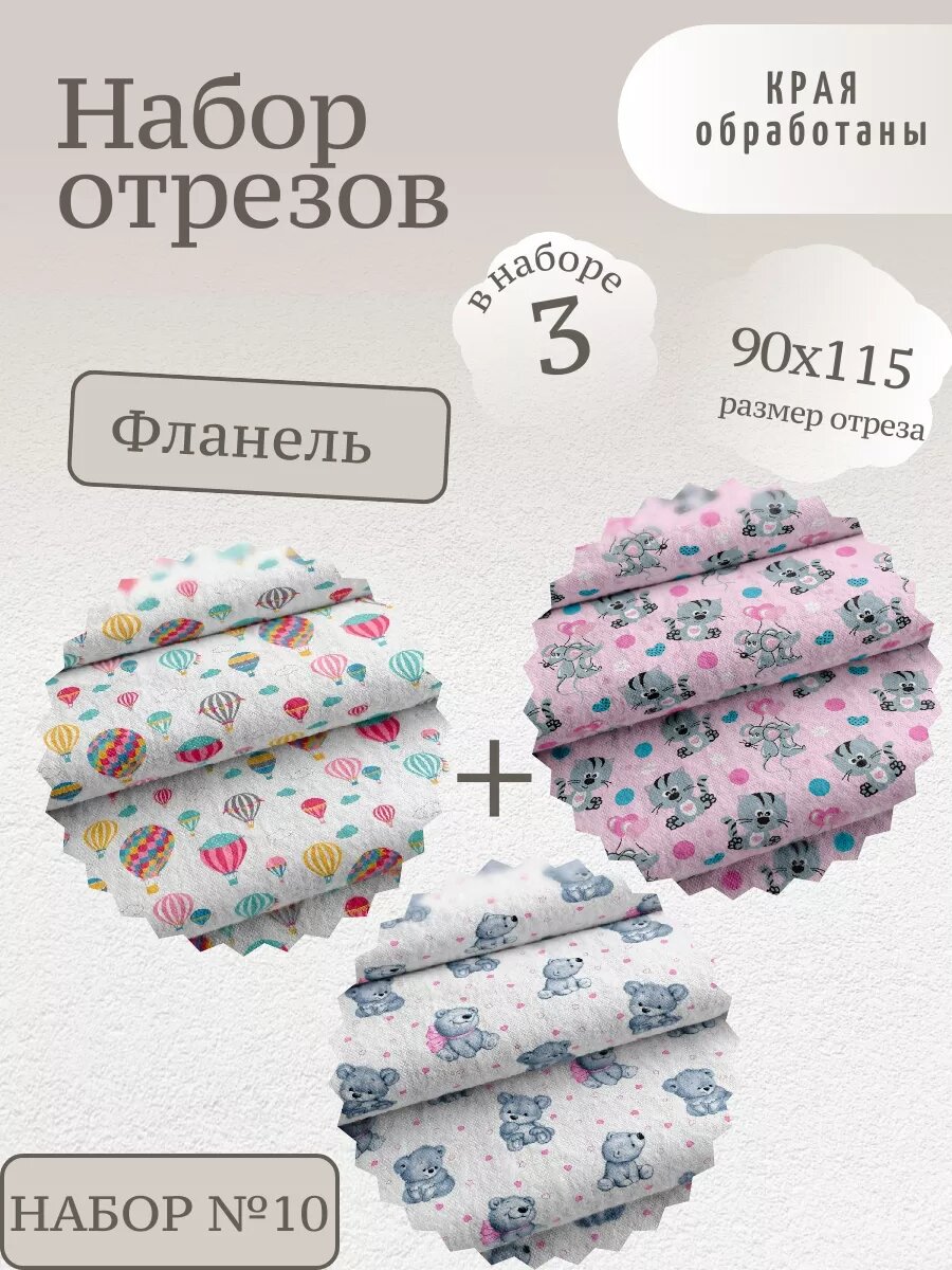 Отрезы для пеленок Фланель 95см 3шт с обработанным краем