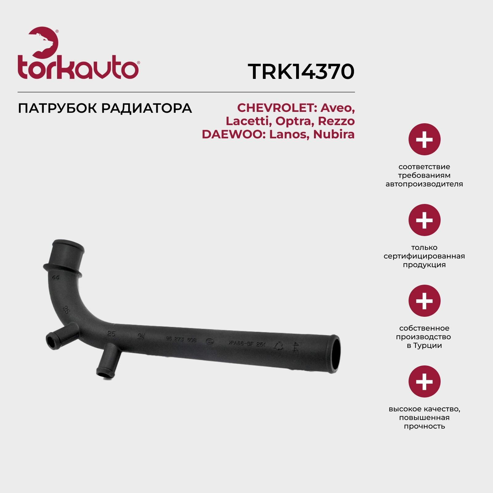 Патрубок радиатора Chevrolet Aveo, Lacetti, Daewoo Lanos, Nubira / Шевроле Авео, Лачетти, Дэу Ланос, Нубира