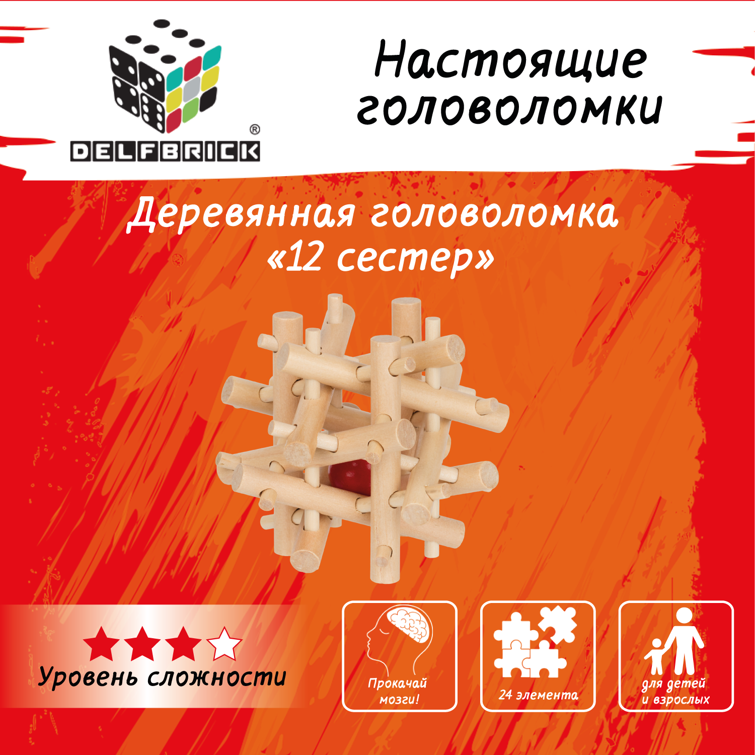 Головоломка деревянная "DELFBRICK" DLS-13 "12 сестер" 24 элемент.