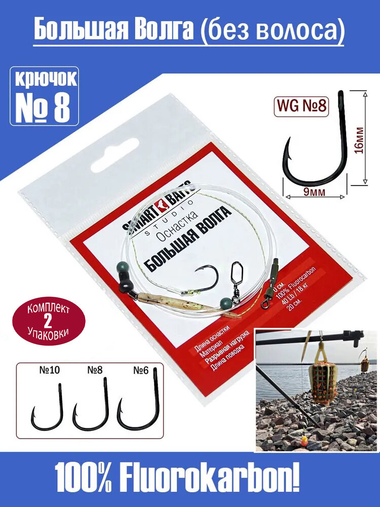 Оснастка Большая Волга без волос №8/9,1кг/0,18мм Smart Baits Studio 1шт/уп 2 уп для ловли карпа сазана сома леща фидерный скользящий монтаж