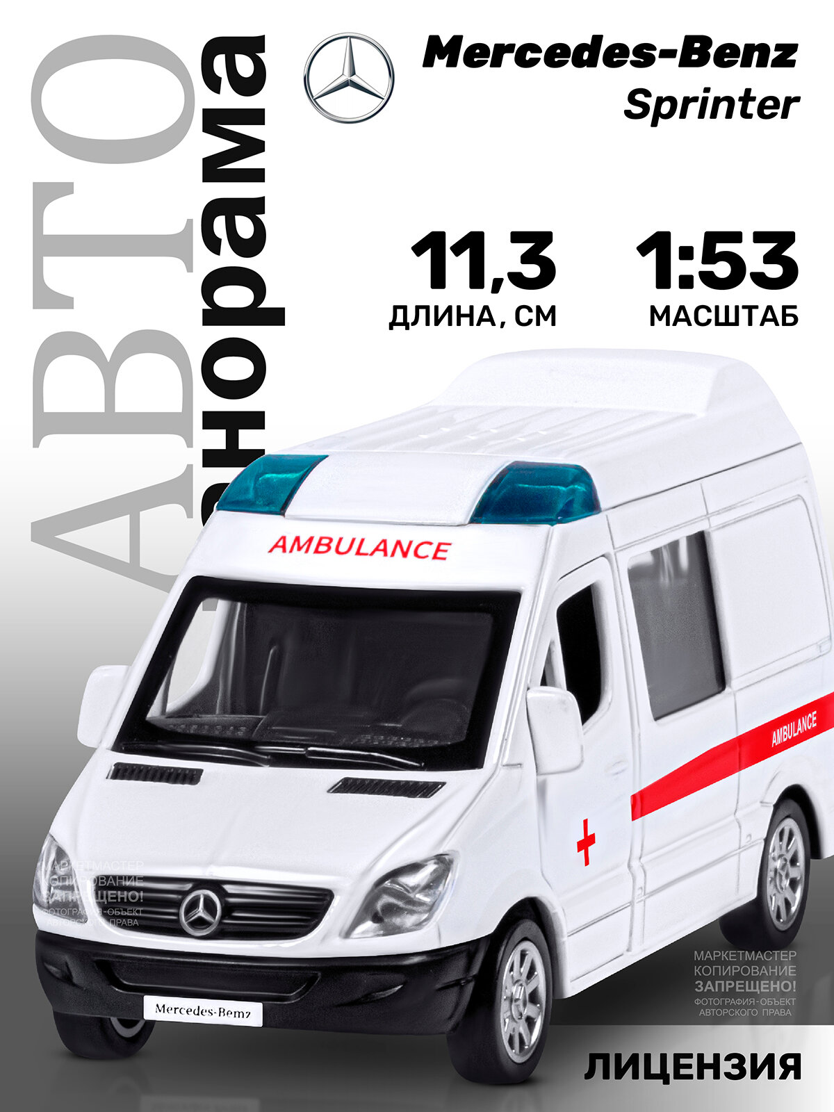 Машинка металлическая инерционная ТМ Автопанорама, Mercedes-Benz Sprintert, М1:53, белый, JB1251635