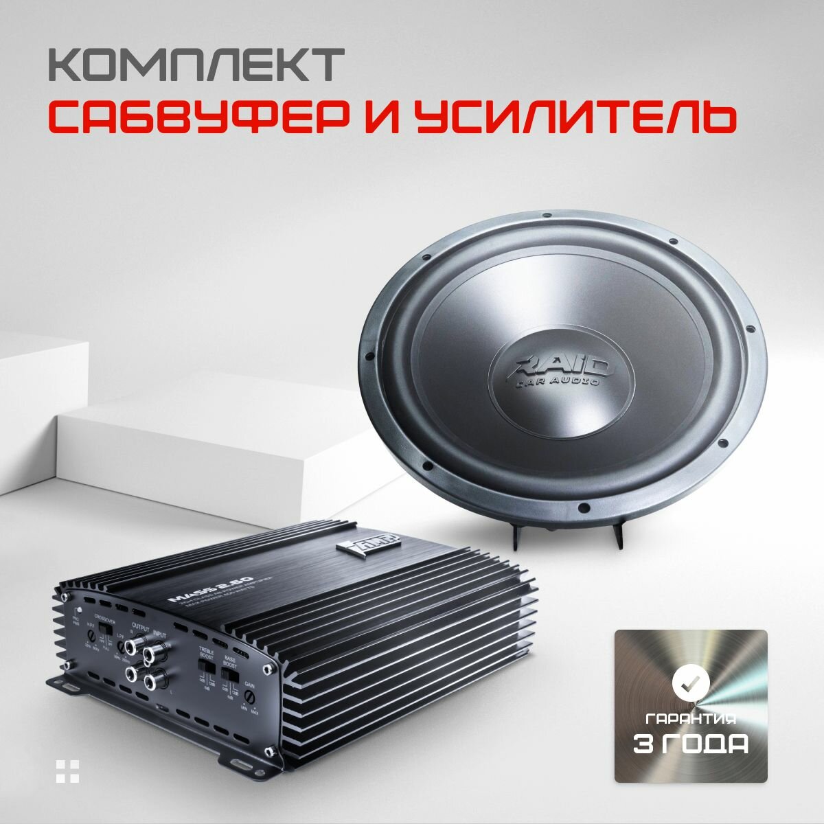 Сабвуферное звено AMP Raid 150 + усилитель Mass 2.60, 300 Вт, 12"