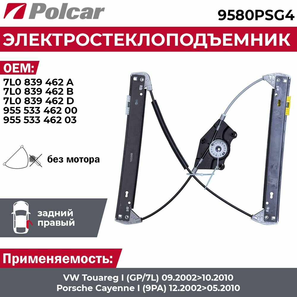 Стеклоподъемник Volkswagen Touareg (7L) и Porsche Cayenne (955/957) задний правый электрический без мотора - Polcar