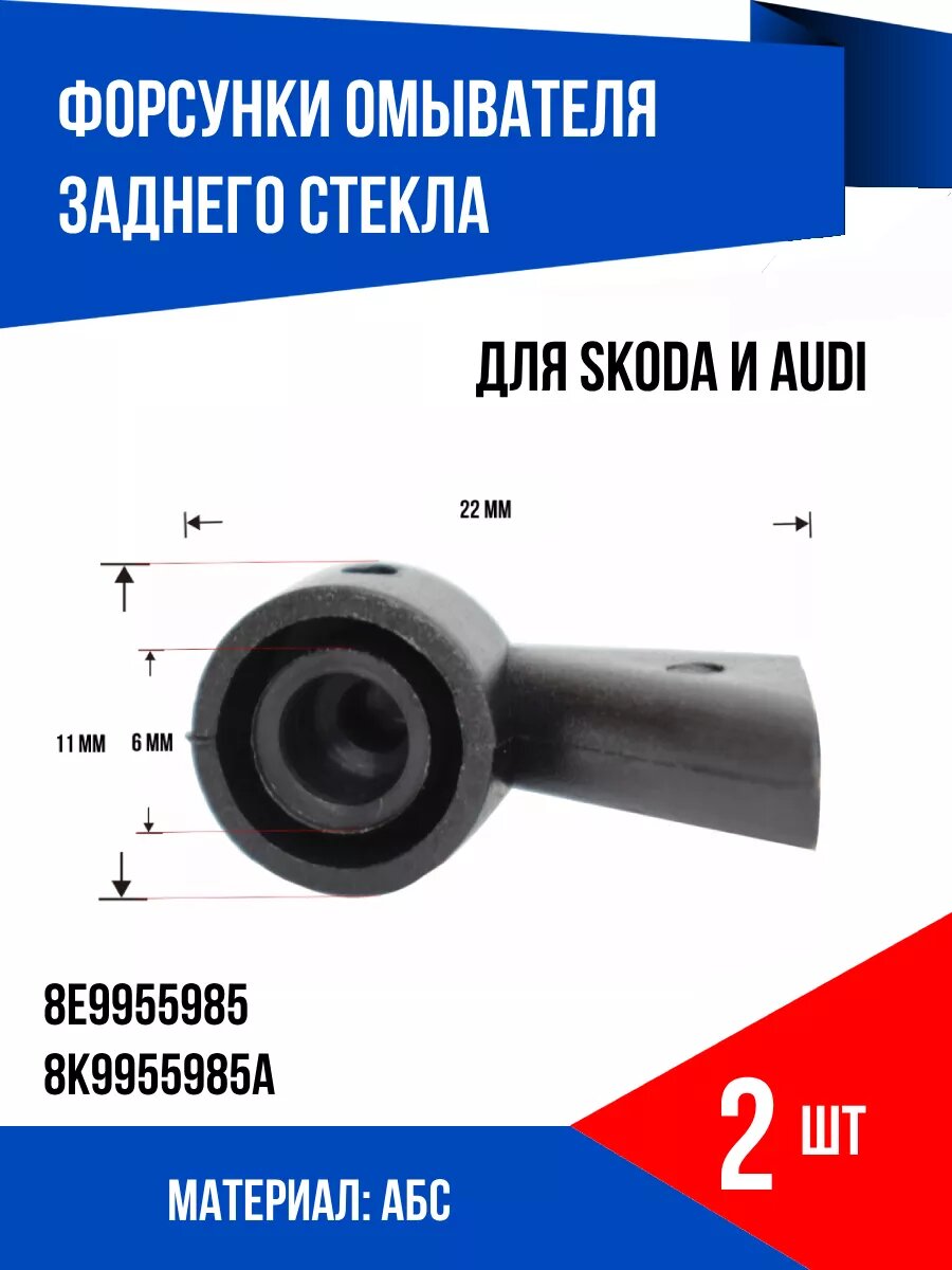 Форсунка омывателя заднего стекла для Skoda и Audi 2 шт.