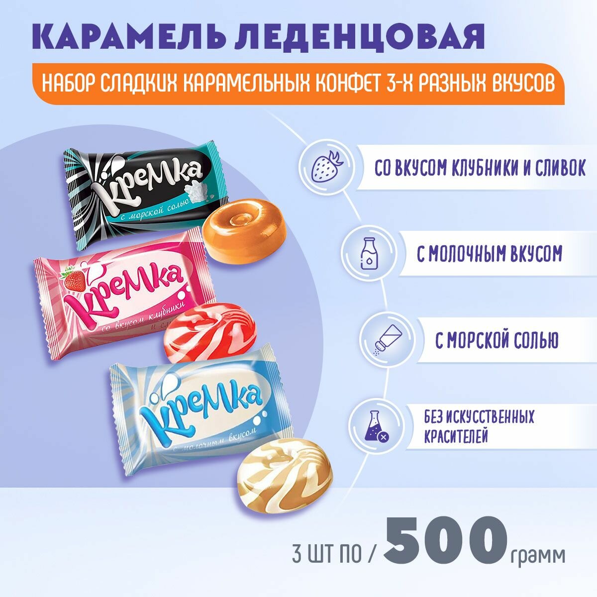 Карамель Кремка леденцовая с морской солью +со вкусом клубники +молочная 3 по 500 грамм КДВ