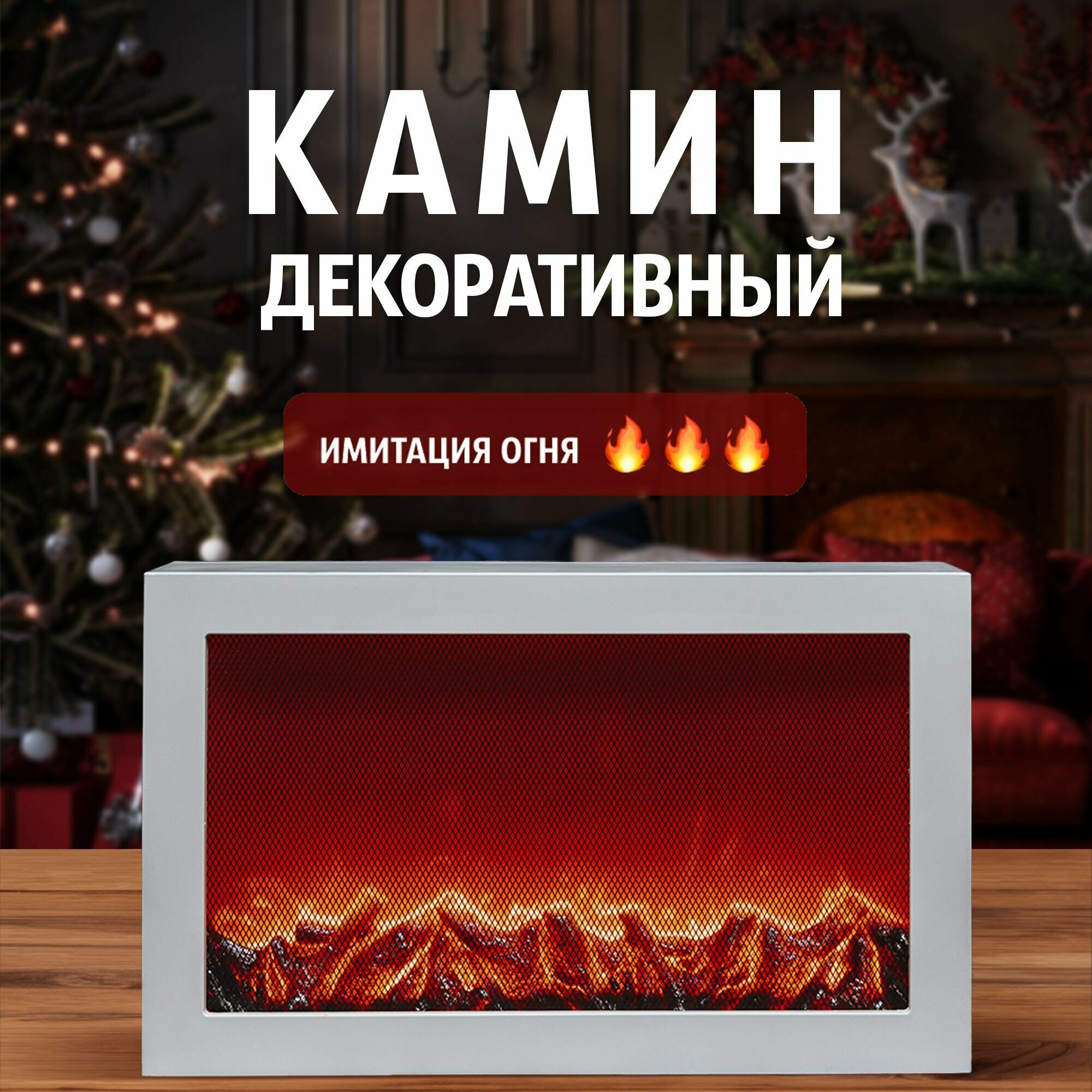 Декоративный светодиодный электрокамин белый с металлической сеткой