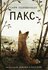 Пакс (Пеннипакер С.)