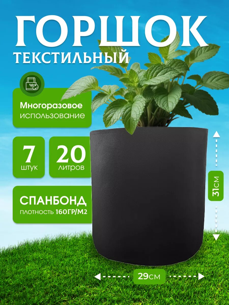 Горшок текстильный мешок для цветов и рассады 20л. 7шт.