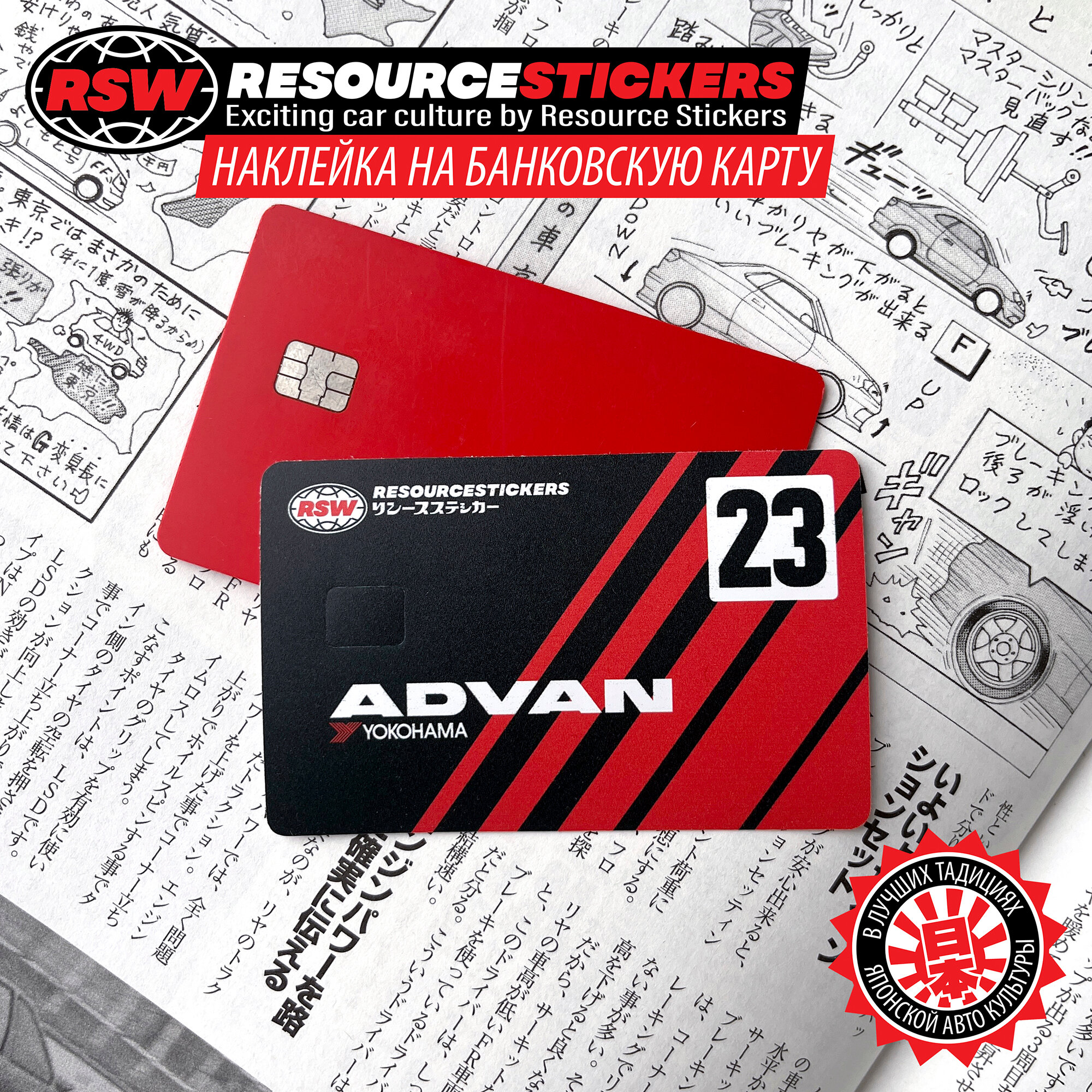 Наклейка на карту шильдик маркировкой Advan / Resource Stickers