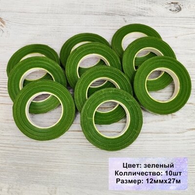 Тейп лента флористическая Зеленая 12мм*27м (10шт)