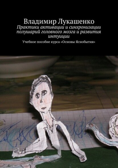 Практики активации и синхронизации полушарий головного мозга и развития интуиции. Учебное пособие курса «Основы Яснобытия» [Цифровая книга]