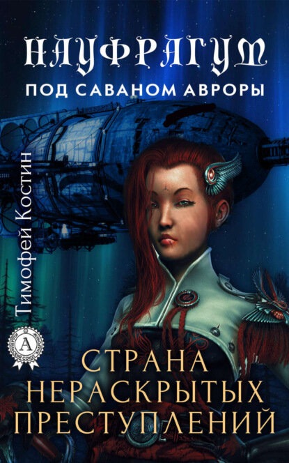 Страна нераскрытых преступлений [Цифровая книга]