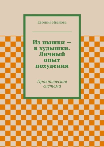 Из пышки – в худышки. Личный опыт похудения [Цифровая книга]
