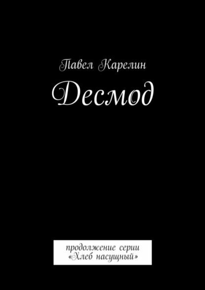 Десмод. Продолжение серии «Хлеб насущный» [Цифровая книга]
