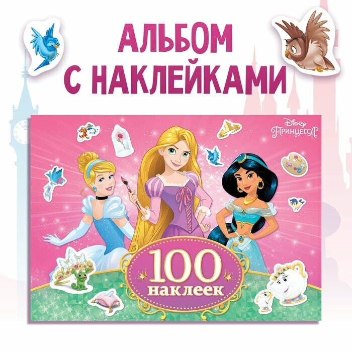 Наклейки в альбоме «Прекрасные принцессы», А5, 12 стр.