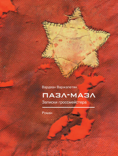 Пазл-мазл. Записки гроссмейстера [Цифровая книга]