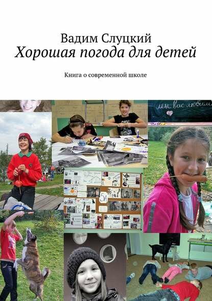 Хорошая погода для детей. Книга о современной школе [Цифровая книга]