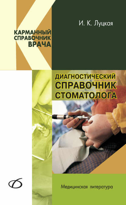 Диагностический справочник стоматолога [Цифровая книга]
