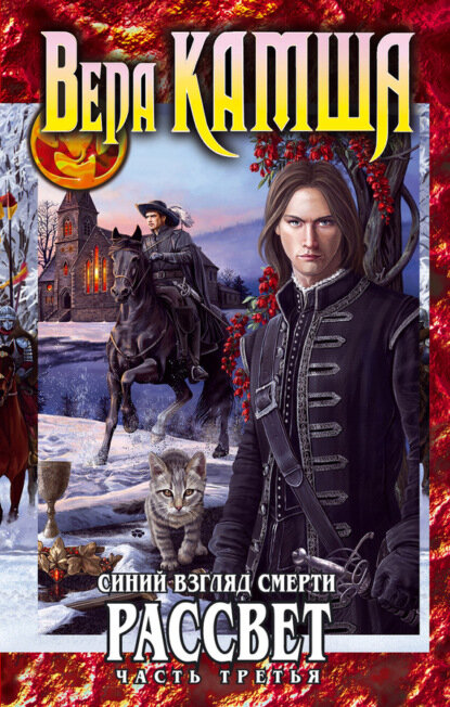 Синий взгляд смерти. Рассвет. Часть третья [Цифровая книга]