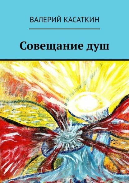 Совещание душ [Цифровая книга]