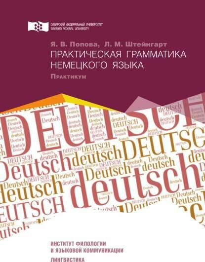 Практическая грамматика немецкого языка [Цифровая книга]
