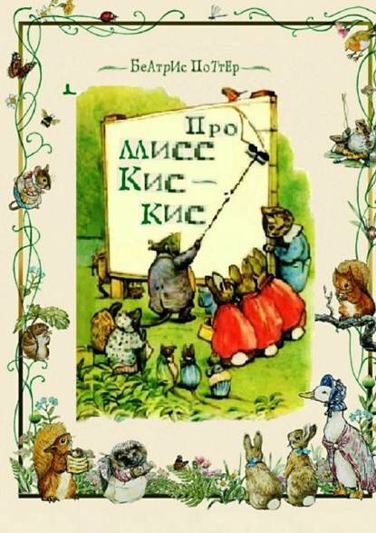 Про мисс Кис-Кис [Цифровая книга]