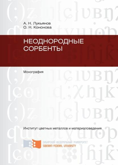 Неоднородные сорбенты [Цифровая книга]