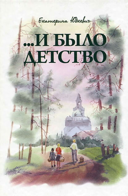 … И было детство [Цифровая книга]