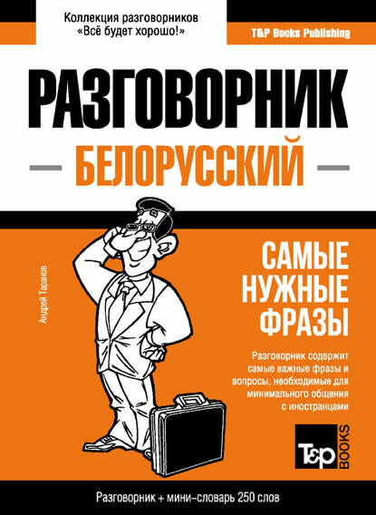 Белорусский разговорник и мини-словарь [Цифровая книга]