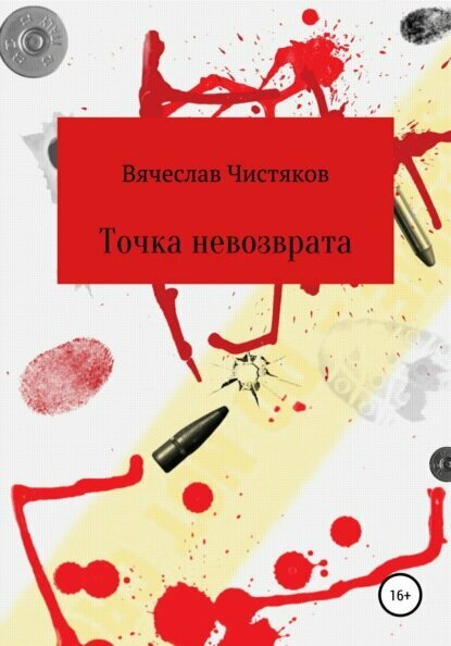 Точка невозврата [Цифровая книга]