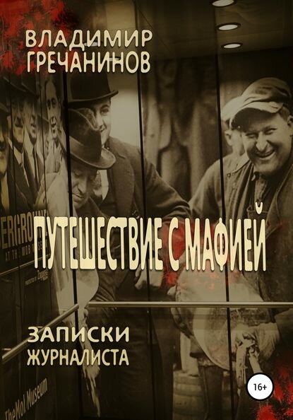 Путешествие с мафией и без [Цифровая книга]