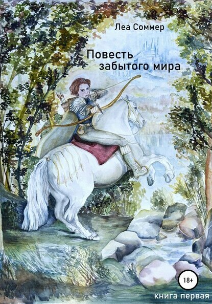 Повесть забытого мира [Цифровая книга]