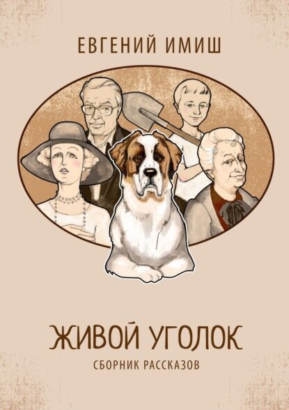 Живой уголок. Сборник рассказов [Цифровая книга]