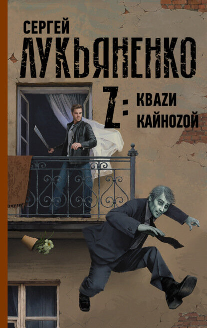 Z: Квази. Кайнозой [Цифровая книга]