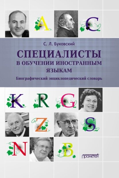 Специалисты в обучении иностранным языкам. Биографический энциклопедический словарь [Цифровая книга]