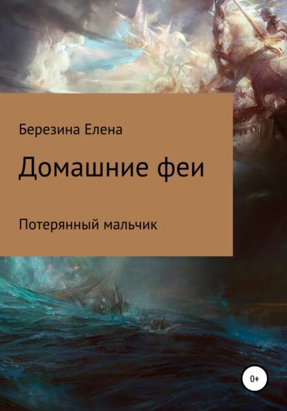 Домашние феи. Потерянный мальчик [Цифровая книга]