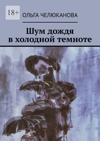 Шум дождя в холодной темноте [Цифровая книга]