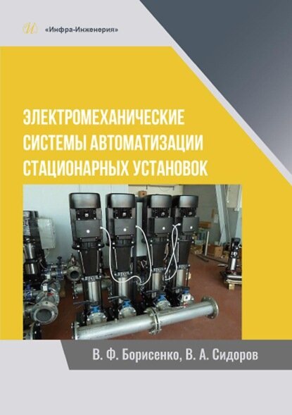 Электромеханические системы автоматизации стационарных установок [Цифровая книга]