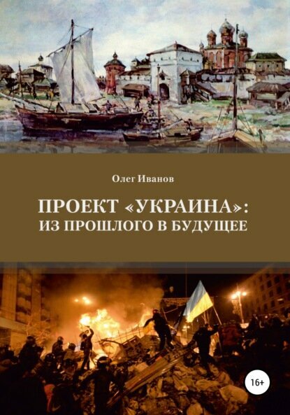 Проект «Украина»: из прошлого в будущее [Цифровая книга]