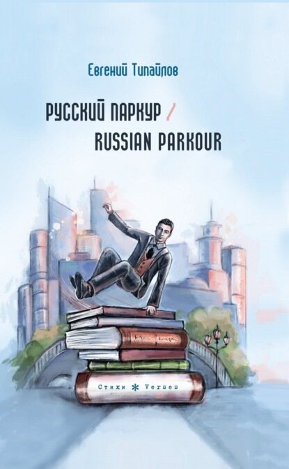 Русский паркур / Russian parkour [Цифровая книга]