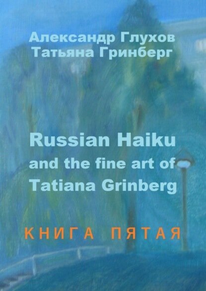 Russian Haiku and the fine art of Tatiana Grinberg. Книга пятая [Цифровая книга]