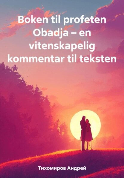 Boken til profeten Obadja – en vitenskapelig kommentar til teksten [Цифровая книга]