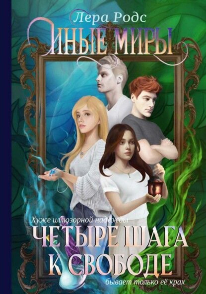 Иные миры. Четыре шага к свободе [Цифровая книга]