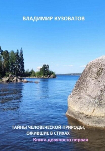 Тайны человеческой природы, ожившие в стихах. Книга девяносто первая [Цифровая книга]