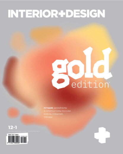 INTERIOR+DESIGN 12/2023 – 01/2024 [Цифровая книга]